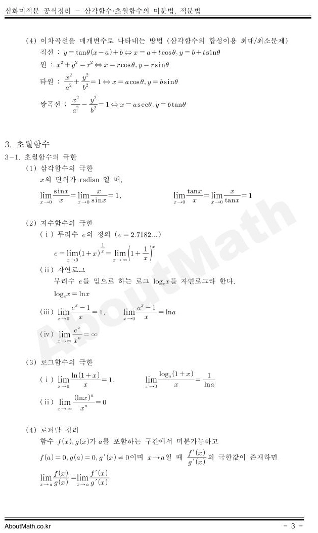 이과 심화 미적분 공식 정리 삼각함수 초월함수의 미분과 적분 및 치환적분 부분적분 삼각함수 덧셈정리 네이버 블로그